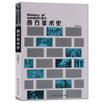 西方美术史 学史教程 绘画史 高等学校美术教材 河北美术出版社