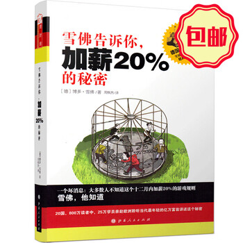 正版包邮 雪佛告诉你加薪20%的秘密 突破250万册销量的经典财商必读书