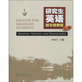 研究生英语读写译教程 李知宇 编