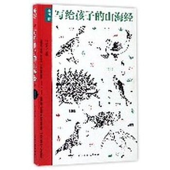 写给孩子的山海经(鱼鸟篇)