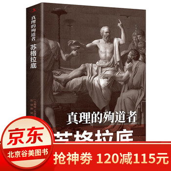  真理的殉道者苏格拉底 古希腊苏格拉底·布拉济莱罗·奥利维拉中外历史人物传记青少年励志书书籍