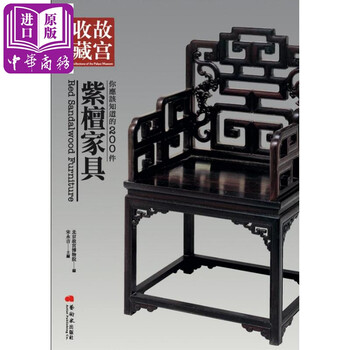 你应该知道的200件紫檀家具 港台原版 北京故宫博物院编 艺术家