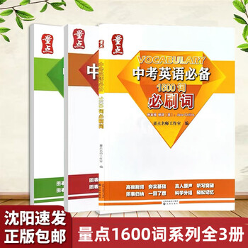 【新华图书籍 正版速发】量点1600词中考英语必备1600词+强化训练+必刷词初中中考词汇单词大全初中一二三七八九年级英语三
