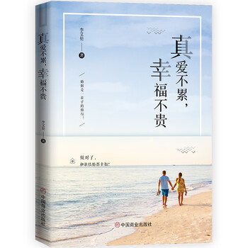 真爱不累，幸福不贵