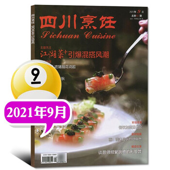 【多期自选】四川烹饪杂志2022年5月新刊 【另有6月预售及往期可选】 美食菜谱大全厨师厨房川菜厨艺技术制作期刊【单本】 2021年9月