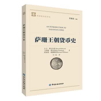 萨珊王朝货币史
