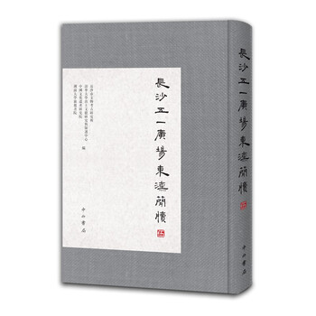 长沙五一广场东汉简牍（伍）