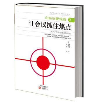 向会议要效益3：让会议抓住焦点