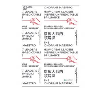 指挥大师的领导课