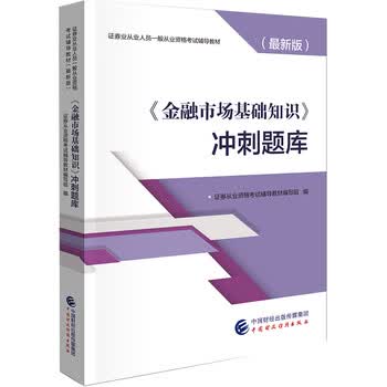 2019年证券业从业人员一般从业资格考试辅导：金融市场基础知识冲刺题库【已选择系列为准】 2019 冲刺题库-基础知识