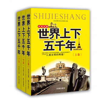 世界上下五千年(经典珍藏上中下)