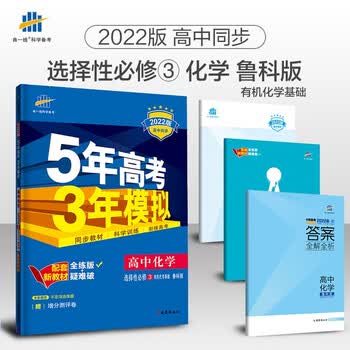 曲一线 高二下高中化学选择性必修3有机化学基础鲁科版2022版高中同步5年高考3年模拟配套新教材五三 