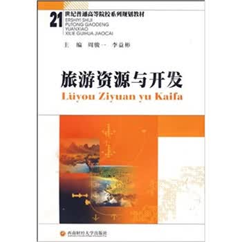 旅游资源与开发