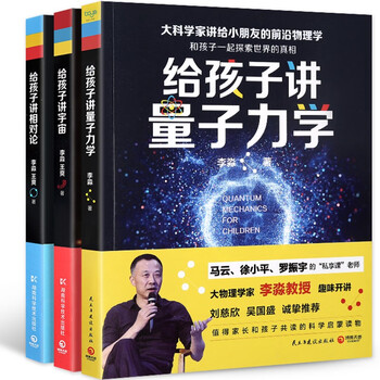 【正版包邮】给孩子讲量子力学+宇宙+相对论 全3册 李淼 儿童科普书籍