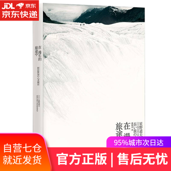 【正版图书】在漫长的旅途中
