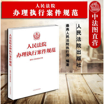 现货正版 人民法院办理执行案件规范 最高人民法院执行局 人民法院 执行工作办案规范执行办案手册