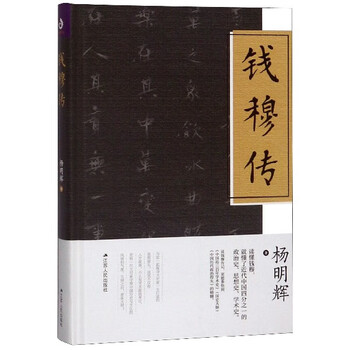 钱穆传(精)