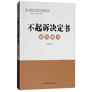 不起诉决定书制作要义