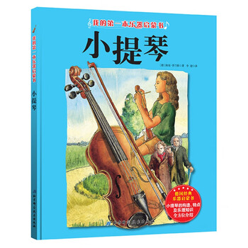 我的本乐器启蒙书-小提琴 海克·普兰格 书店 大陆漫画书籍