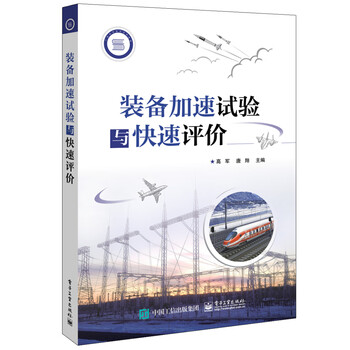 装备加速试验与快速评价