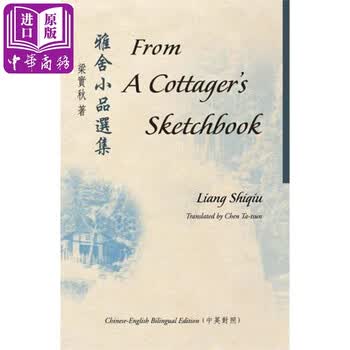 雅舍小品选集卷一 港版From A Cottager's Sketchbook Volume1梁实秋