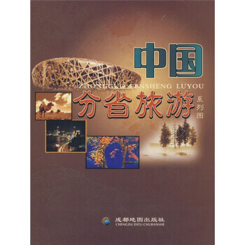 中国分省旅游系列图 成都地图出版社 编 成都地图出版社 