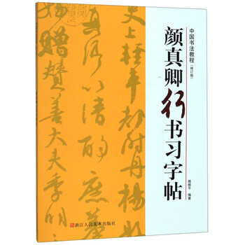 颜真卿行书习字帖/中国书法教程(修订版)