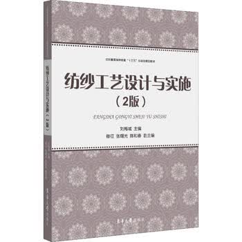 纺纱工艺设计与实施(2版)