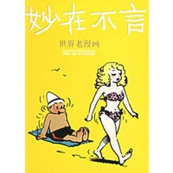 妙在不言(世界老漫画系列) 译林世界连环画漫画经典大系【正版图书，售后无忧】