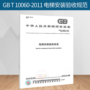 正版 GB/T 10060-2011 电梯安装验收规范 实施日期 2012年1月1日 中国标准出版