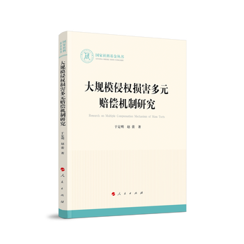 大规模侵权损害多元赔偿机制研究（国家社科基金丛书—法律）