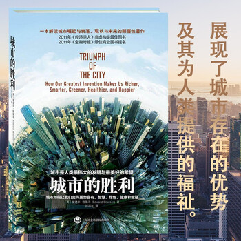 【正版出售】城市的胜利 （美）爱德华.格莱泽 城市存在的问题衰落的原因复兴的道路经济理论经管励志科普