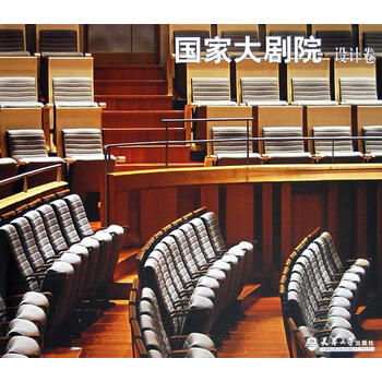 国家大剧院·设计卷【保证正版】