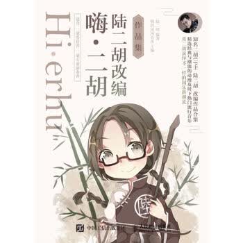 嗨·二胡 陆二胡改编作品集