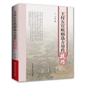 正版 王付五官疾病选方用药技巧 9787534993145