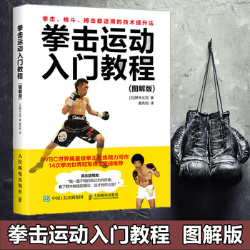 正版 拳击运动入门教程图解版 健身拳击训练完全图解教程 职业拳击 世界拳王争霸赛 拳击格斗搏击技术提