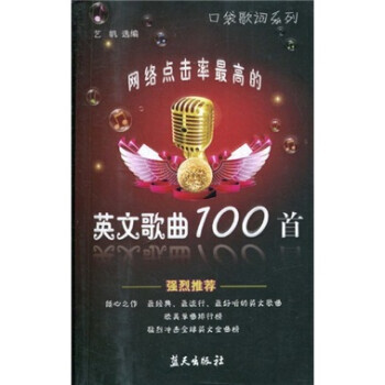 口袋歌词系列网络点击率高的英文歌曲100首 艺帆