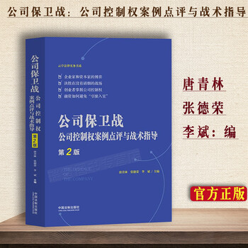 2021新版公司保卫战公司控制权案例点评与战术指导第2版唐青林张德荣李斌主编中国法制出
