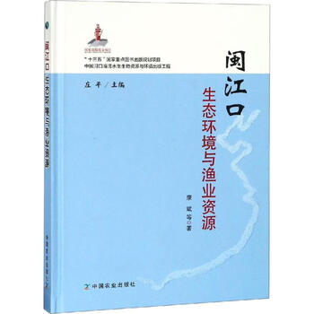 闽江口生态环境与渔业资源