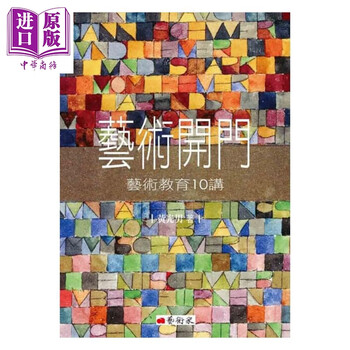 艺术开门：艺术教育10讲 港台原版 黄光男 艺术家
