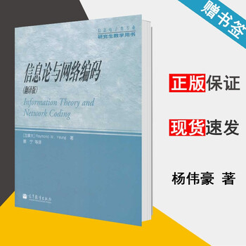 包邮 信息论与网络编码 翻译版 (加)杨伟豪/蔡宁 高等教育出版社 