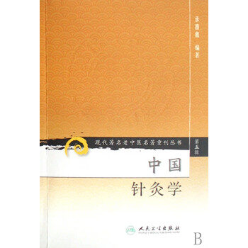 中国针灸学/现代著名老中医名著重刊丛书