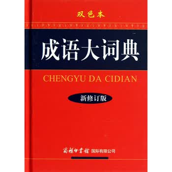 成语大词典(新修订版双色本)(精)