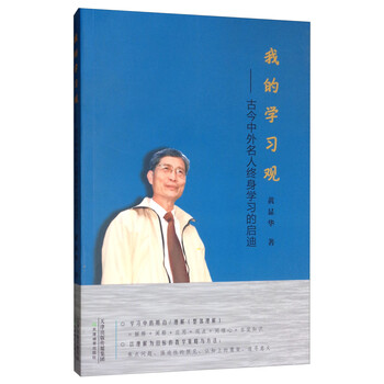 我的学习观：古今中外名人终身学习的启迪