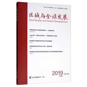区域与全球发展（2019第5期总第13期双月刊）