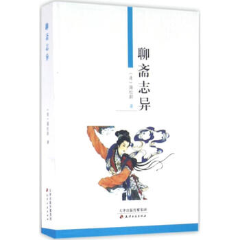 聊斋志异