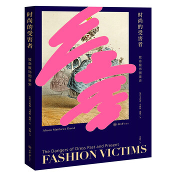 正版 时尚的受害者：致命服饰图鉴史9787568914307