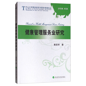 健康管理服务业研究