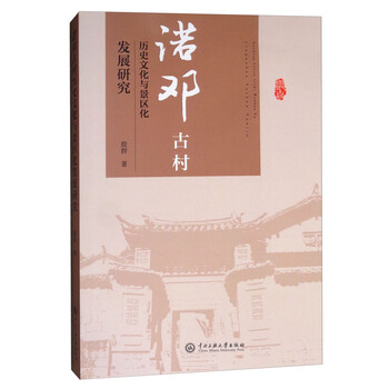 诺邓古村的历史文化与景区化发展研究