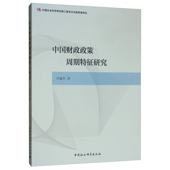 中国财政政策周期特征研究